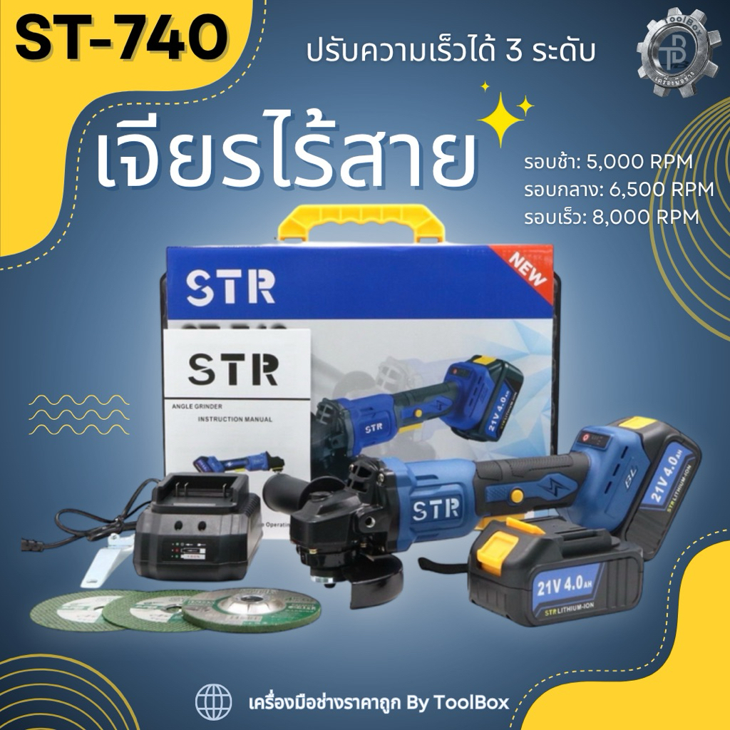💥ใหม่! พร้อมส่ง เจียรไร้สาย STR รุ่น ST-740 แท้💯 | Shopee Thailand