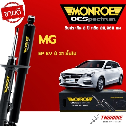 MONROE โช๊คอัพ หน้า-หลัง MG EP EV ปี 2021-on ของแท้100% มีรับประกันสินค้า | Shopee Thailand