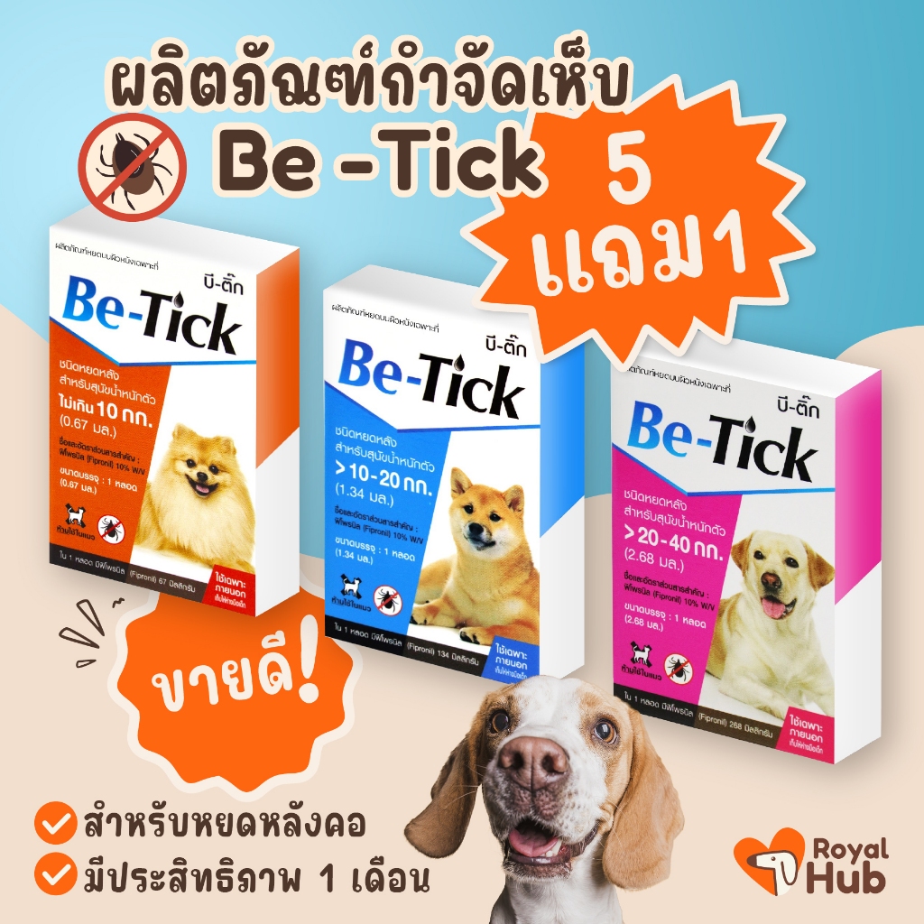 Be-Tick ผลิตภัณฑ์กำจัดเห็บแบบหยด 5แถม1 1กล่องบรรจุสินค้า1หลอด วอส.11/ ...