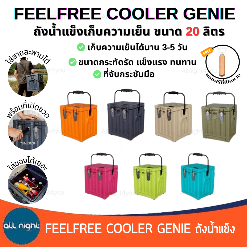 FEELFREE COOLER GENIE ถังน้ำแข็งเก็บความเย็น ขนาด 20 ลิตร ขนาดกระทัดรัด ...