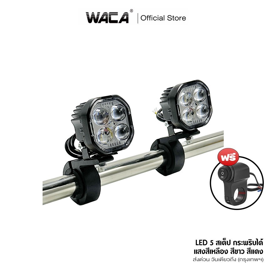 WACA ชุดไฟสปอร์ตไลท์ LED รุ่น 80W 5สเต็ป กระพริบได้ DC12~60Volt ไฟLED ไฟสปอตไลท์ 6E45 waca ไฟ SA ...