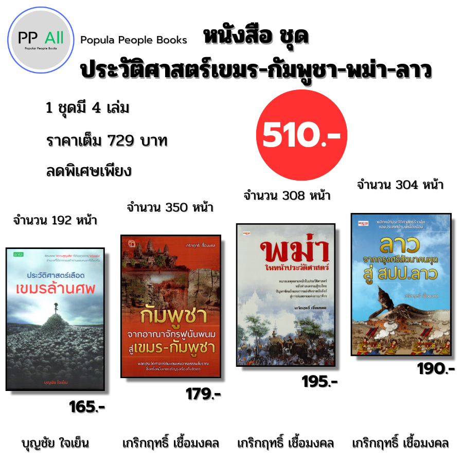 (ร้านหนังสือ PP books) ชุด ประวัติศาสตร์ เขมร กัมพูชา พม่า ลาว I เขียน ...
