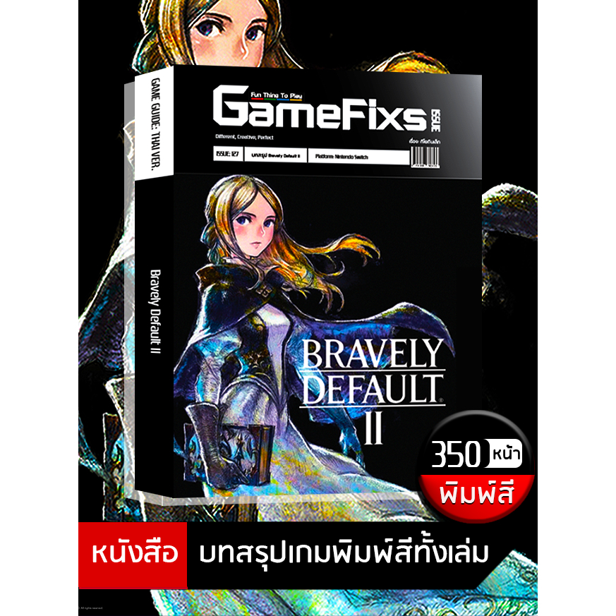 บทสรุปเกม Bravely Default 2 [GameFixs] [IS128] | Shopee Thailand