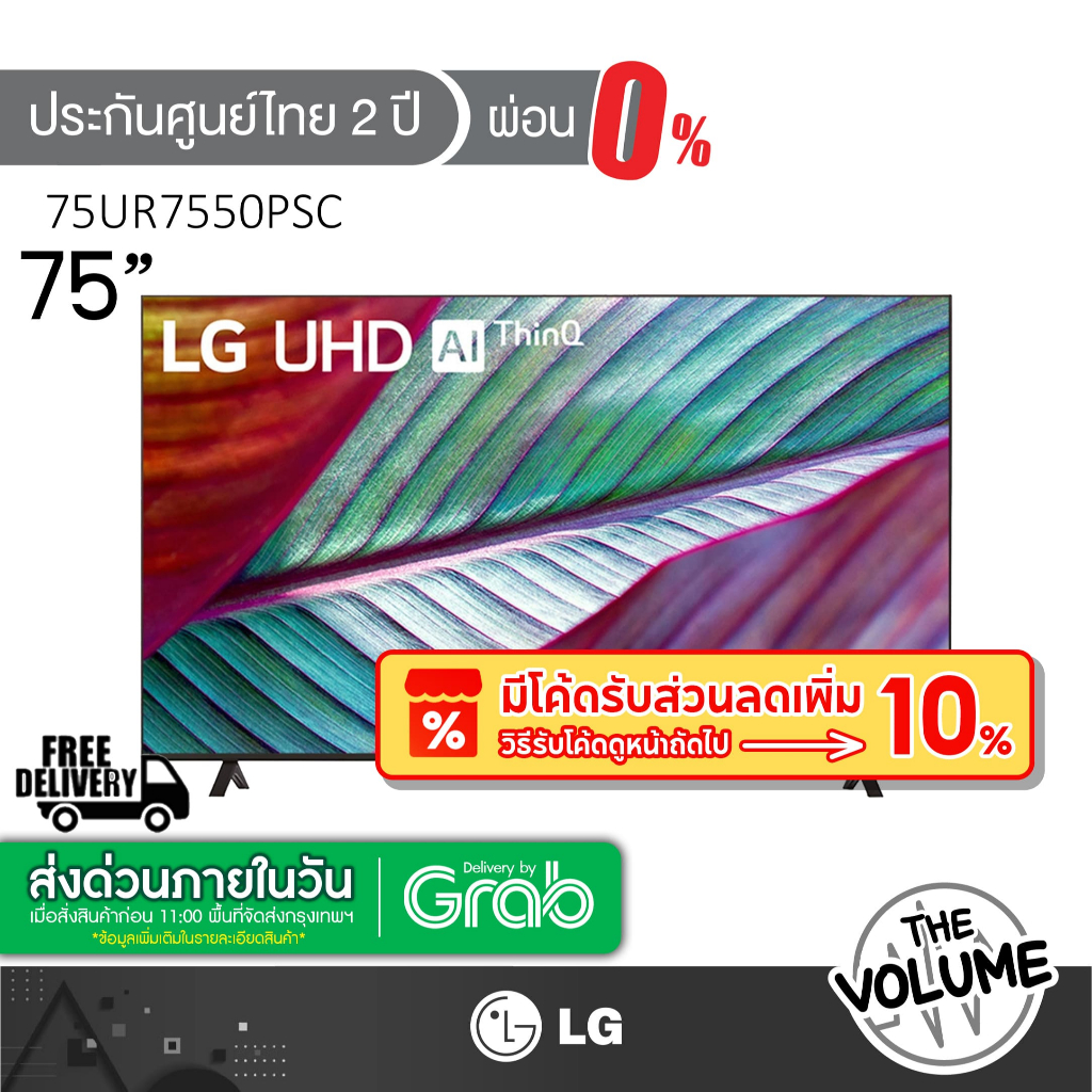 [ส่งฟรี 0 บาท] LG รุ่น 75UR7550 (75") UHD 4K Smart TV | UR7550PSC | รุ่นปี 2023 (รับประกันศูนย์ ...