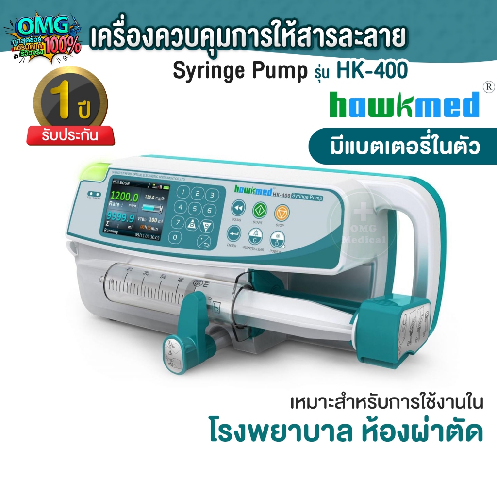 ใหม่ Hawkmed Syringe Pump เครื่องควบคุมการให้สารละลายด้วยกระบอกฉีดยา รุ่น HK-400 [รับประกัน 1 ปี ...