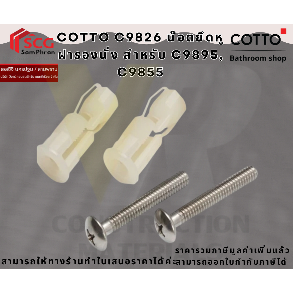 Cotto C9826 น๊อตยึดหูฝารองนั่ง คอตโต้ สำหรับ C9895, C9855 | Shopee Thailand