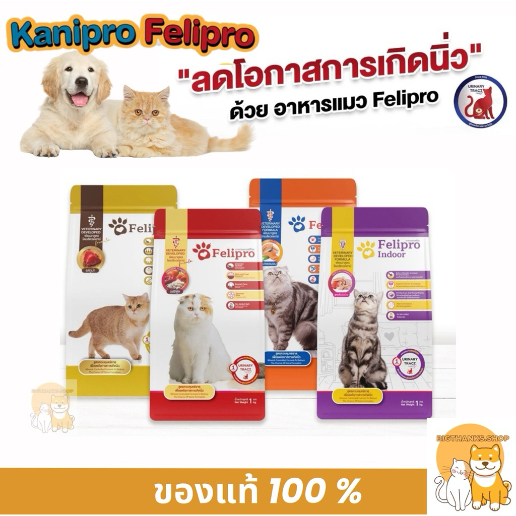 (( 500 กรัม - 1 กก.)) Felipro เฟลิโปร อาหารแมว ป้องกันนิ่ว บำรุงขน ...