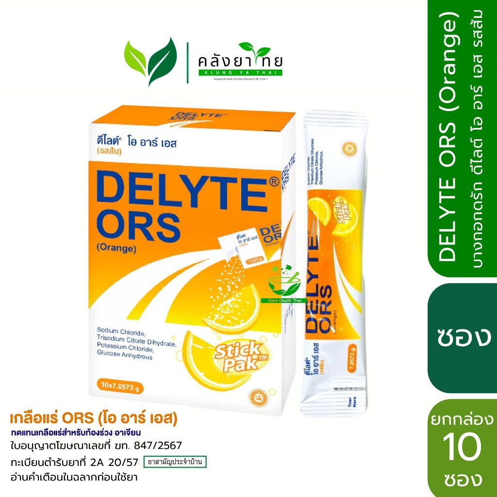 Delyte ORS เกลือแร่ ดีไลท์ โออาร์เอส รสส้ม บางกอกดรัก ขนาด 1x10 ซอง. ...