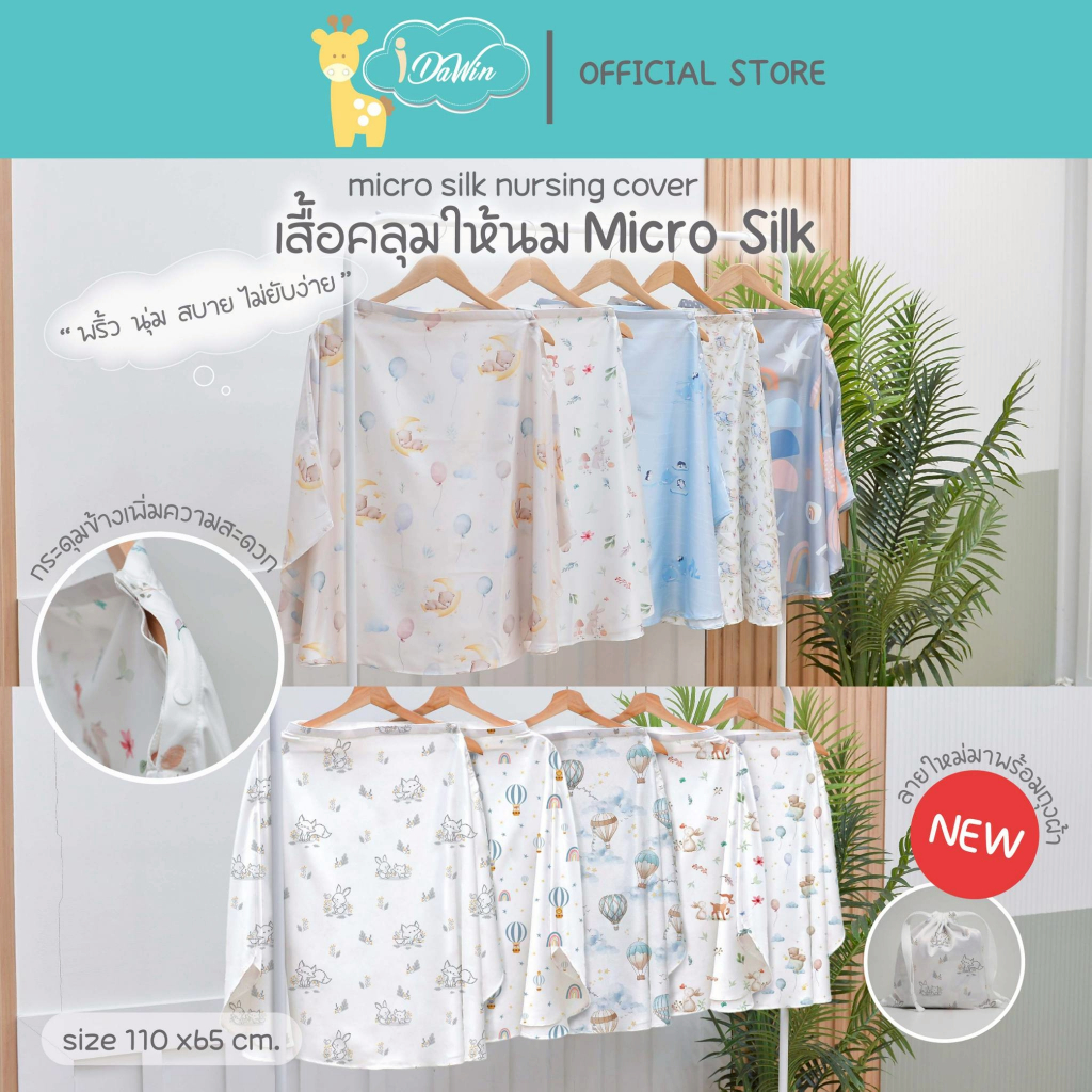 Idawin เสื้อคลุมให้นม+ถุงผ้าเก็บ ผ้าคลุมให้นม ผลิตจากผ้าไหมสเปน ระบาย ...