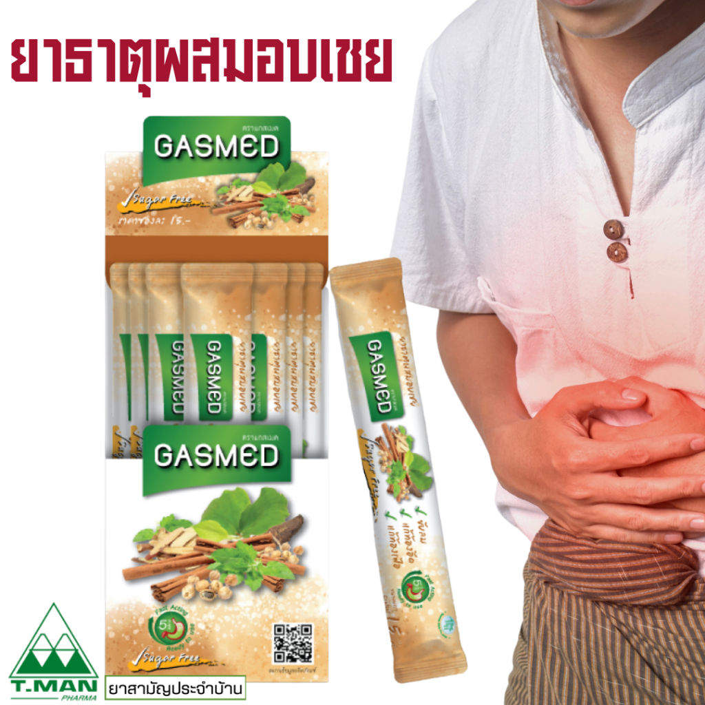 GASMED แกสเมด ยาธาตุผสมอบเชย 1 ซอง 15ml. แก้ท้องอืด ท้องเฟ้อ ยาสามัญประจำบ้าน #12707 | Shopee ...