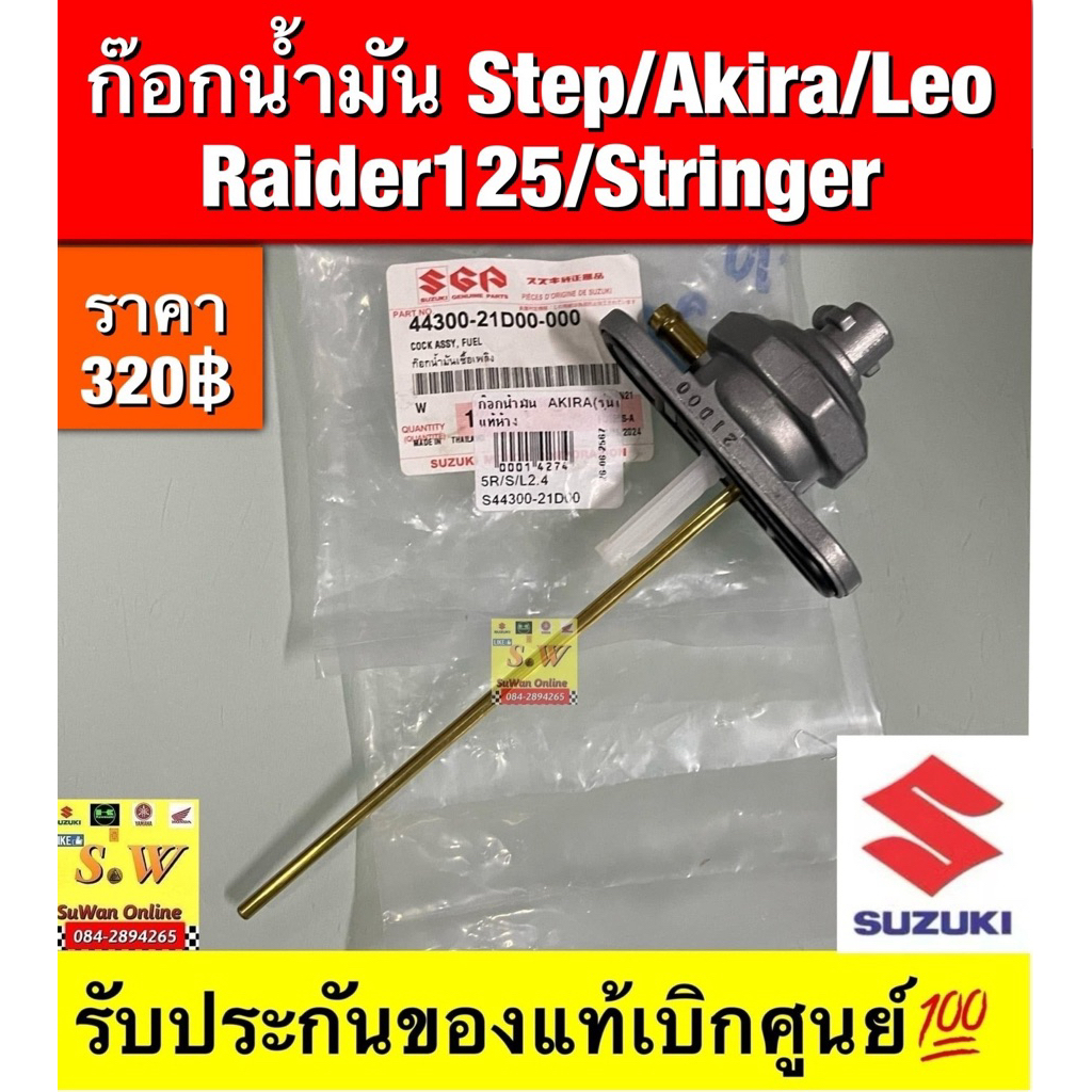 ก๊อกน้ำมัน Step/Akira/Leo Raider125/Stringer | Shopee Thailand