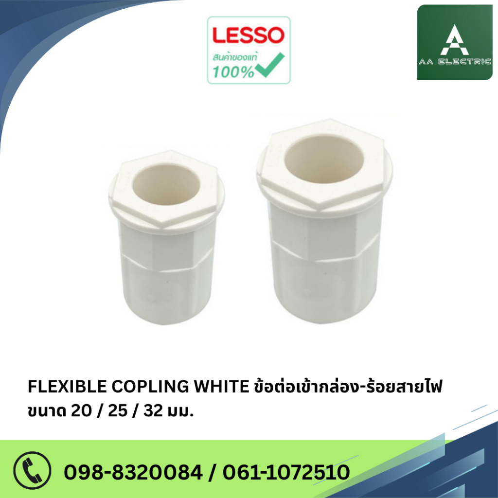 LESSO Flexible Coupling คอนเนคเตอร์ ข้อต่อเข้ากล่องพักสายไฟ ขนาด 20mm ...
