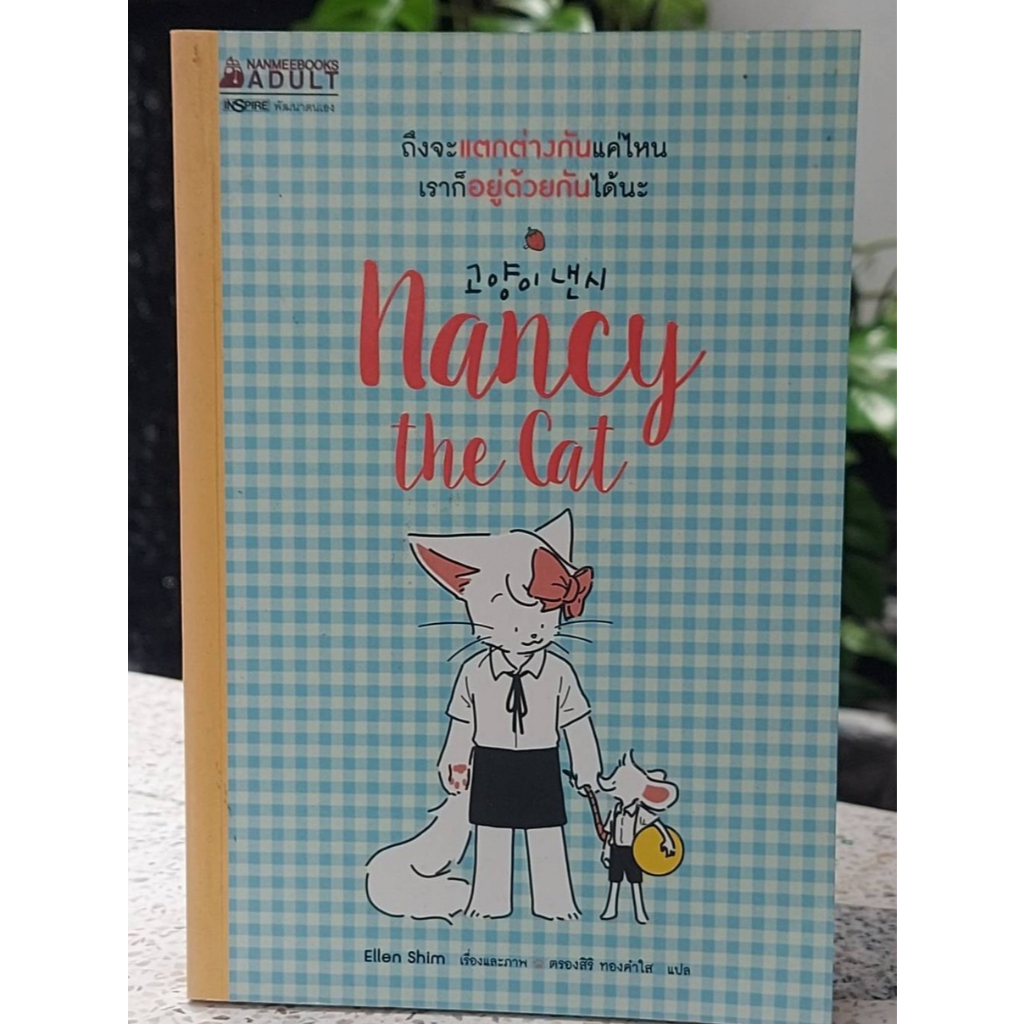 Nancy the Cat ถึงจะแตกต่างกันแค่ไหน เราก็อยู่ด้วยกันได้นะ (มือ2 ...