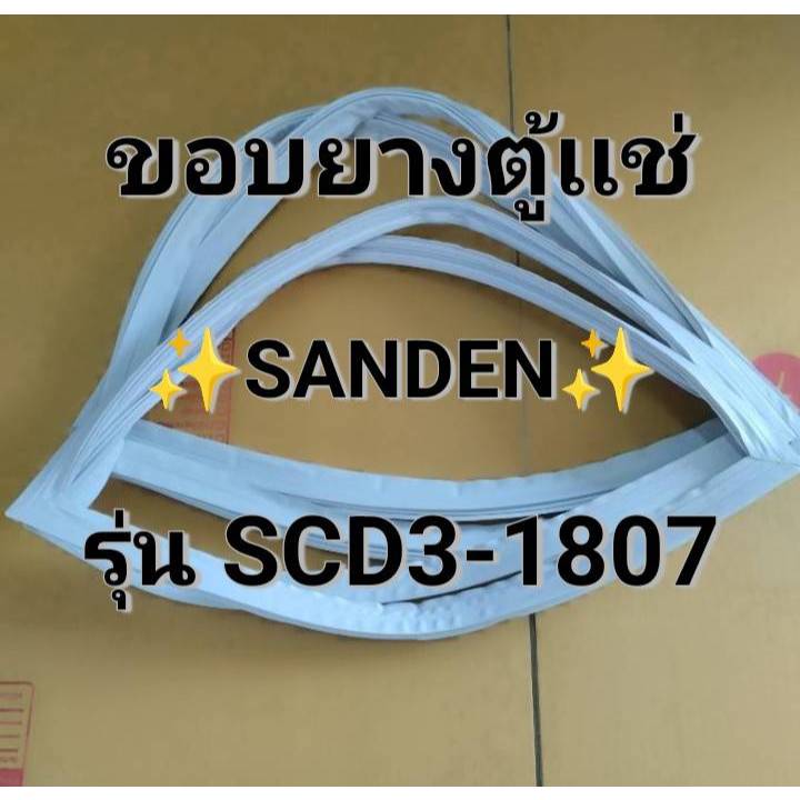 244 ขอบยางตู้เเช่ Sanden รุ่น SCD3-1807 ขอบยางตู้เเช่เคาน์เตอร์สเตนเลส ...
