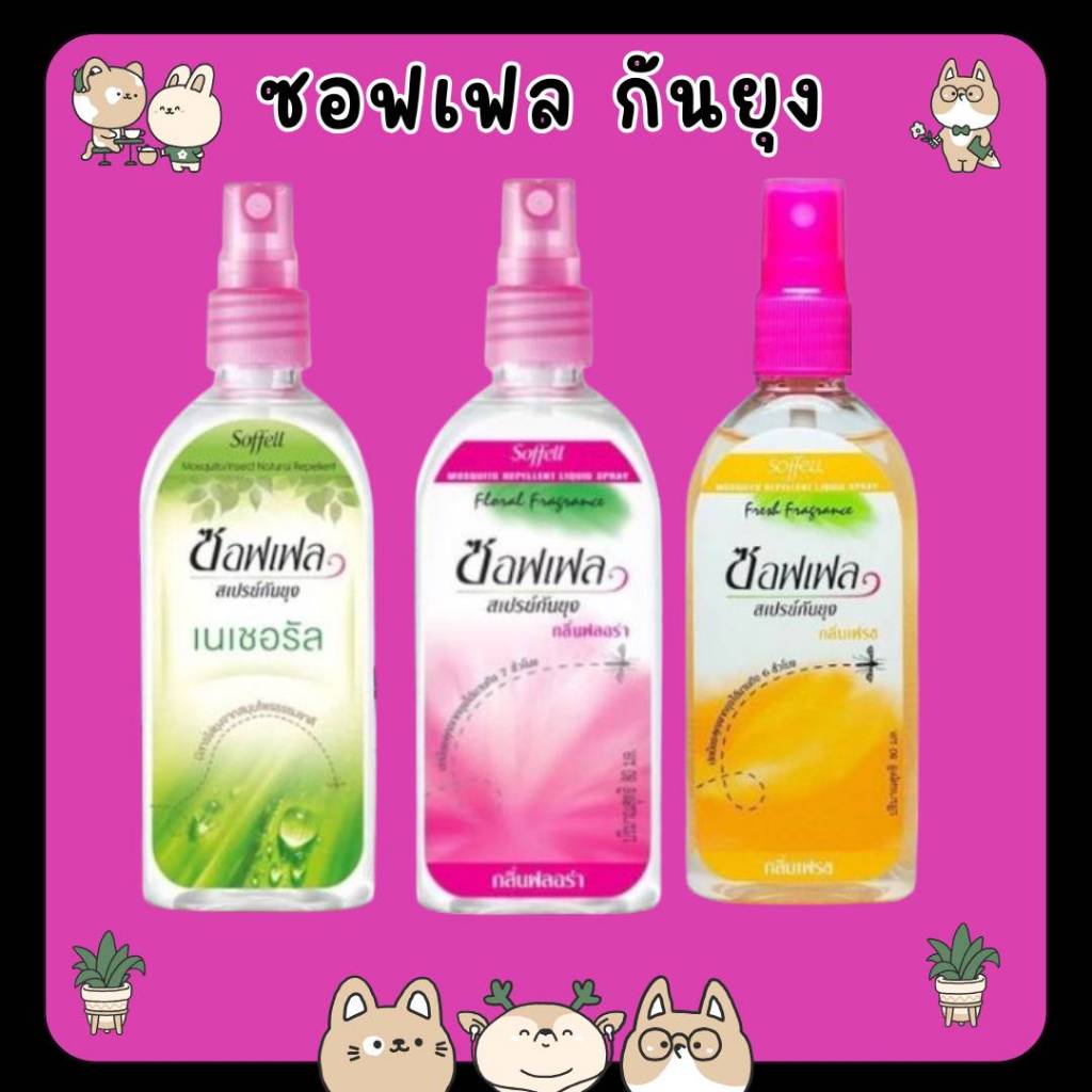 &Soffell Natural Spray (30 ml, 80 ml) สเปรย์กันยุง ประสิทธิภาพนาน 7 ชั่วโมง กลิ่นหอม | Shopee ...
