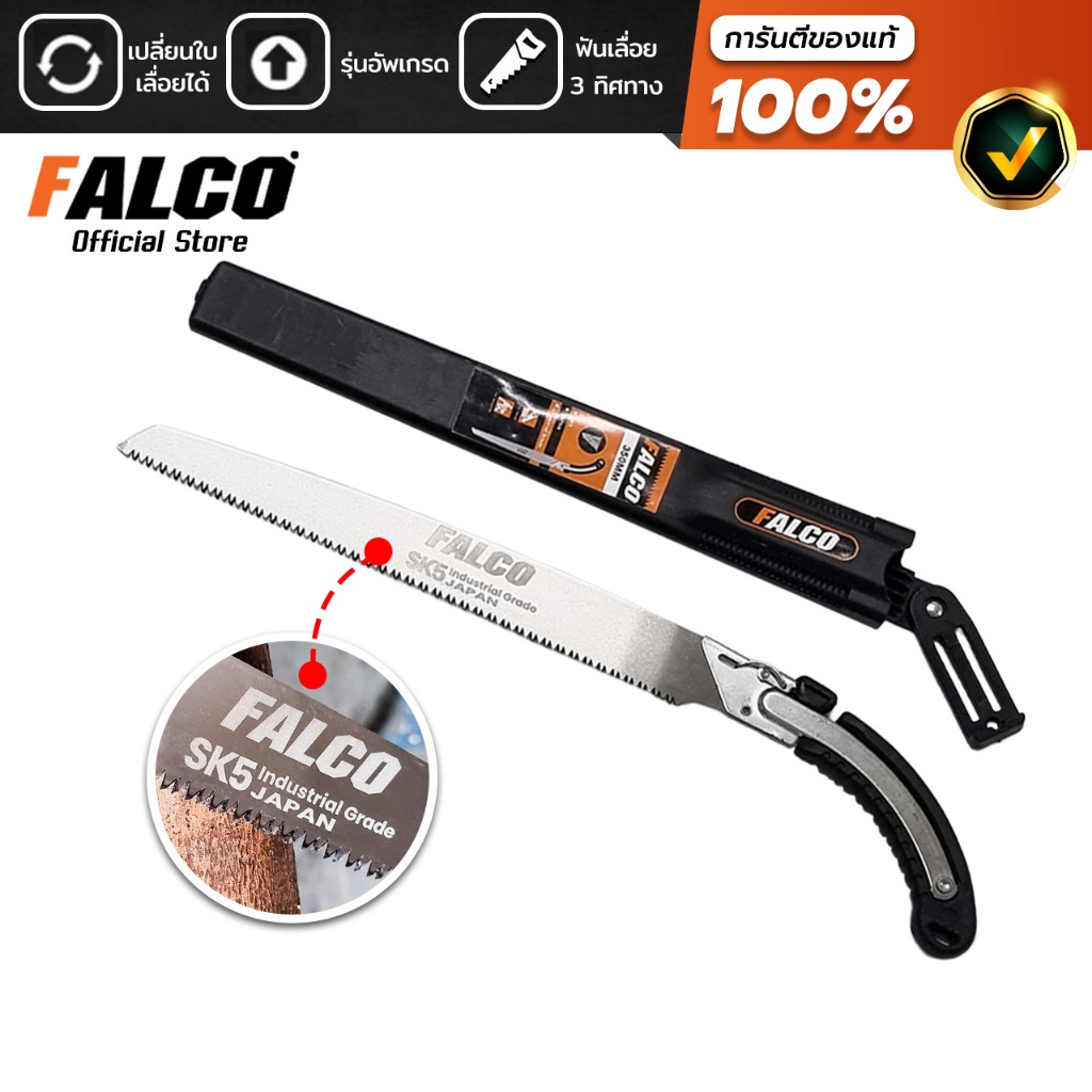 FALCO เลื่อยตัดไม้ด้ามดำ รุ่นอัพเกรด SK5-JAPAN เกรดอุตสาหกรรม เลื่อยมือ พร้อมปลอกเก็บเลื่อย ...