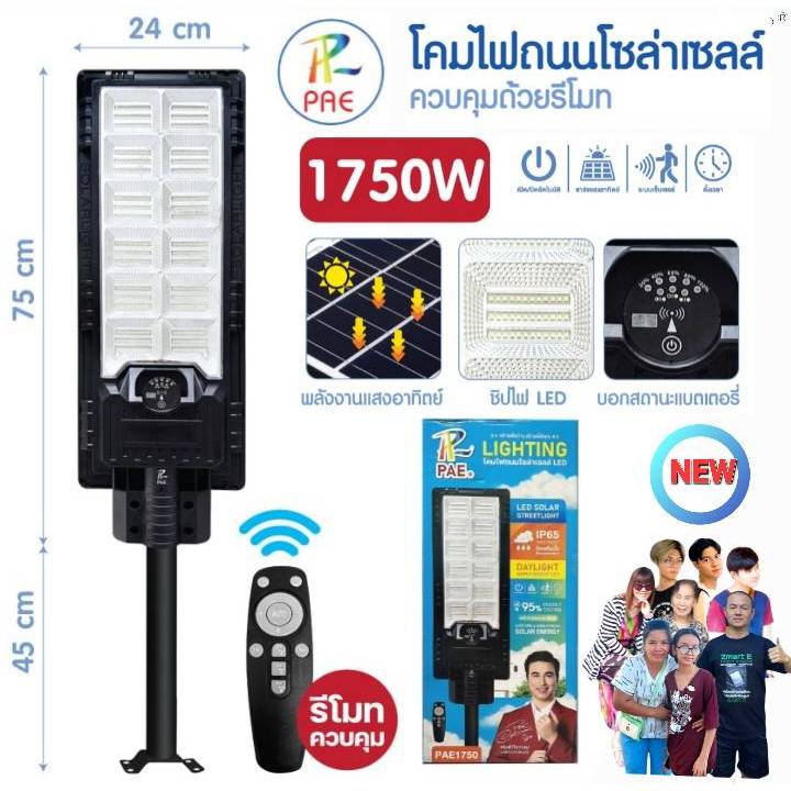 ไฟถนน โซลาร์เซลล์ PAE 1750W / 1500W พลังงานแสงอาทิตย์ กันน้ำ IP65 ชิป ...