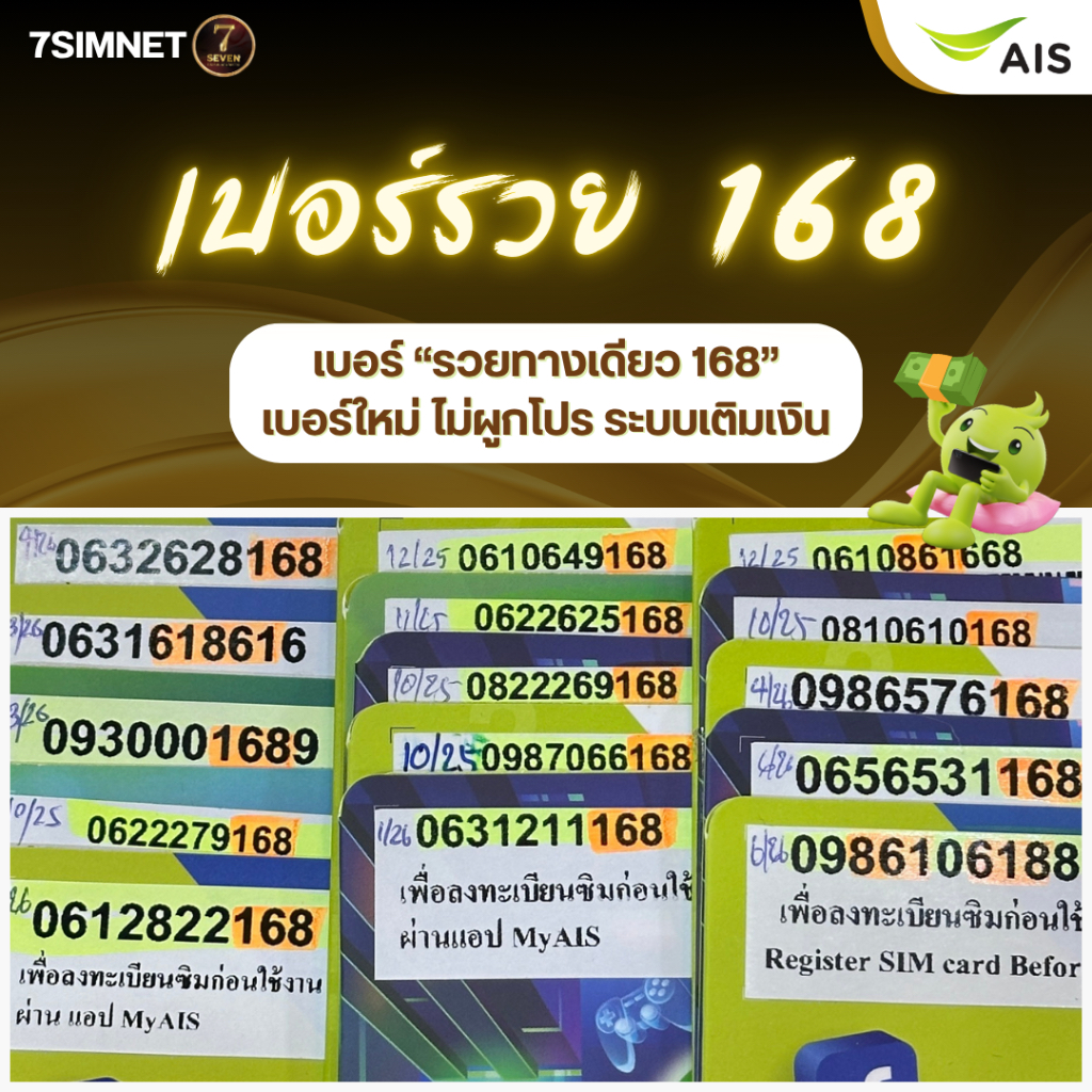 เบอร์168 เบอร์รวยทางเดียว เบอร์ธรุกิจ ซิมเน็ตเบอร์มงคล เบอร์ ais ราคาถูก ระบบเติมเงิน ไม่ผูกโปร ...