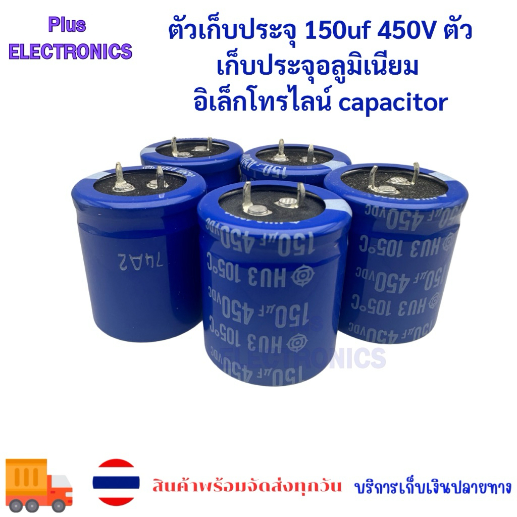 ตัวเก็บประจุด้วยไฟฟ้า 150uf 450V ตัวเก็บประจุอลูมิเนียม อิเล็กโทรไลน์ capacitor กระป๋อง1ชิ้น ...