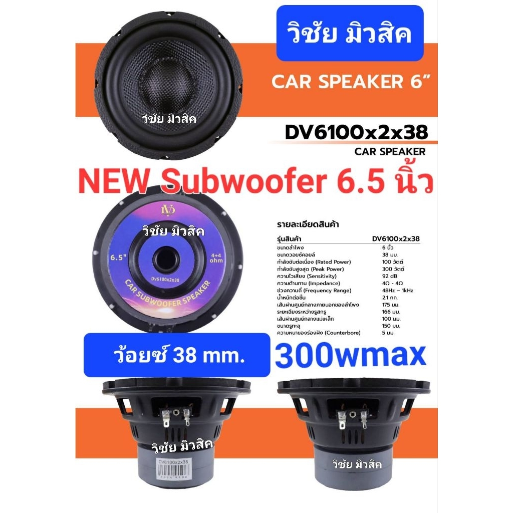 DVแท้ ลำโพงซับ6นิ้ว รุ่น DV6100x2x38 สเปก100/20/2v38 โครงปั้ม แรง ชัก ...