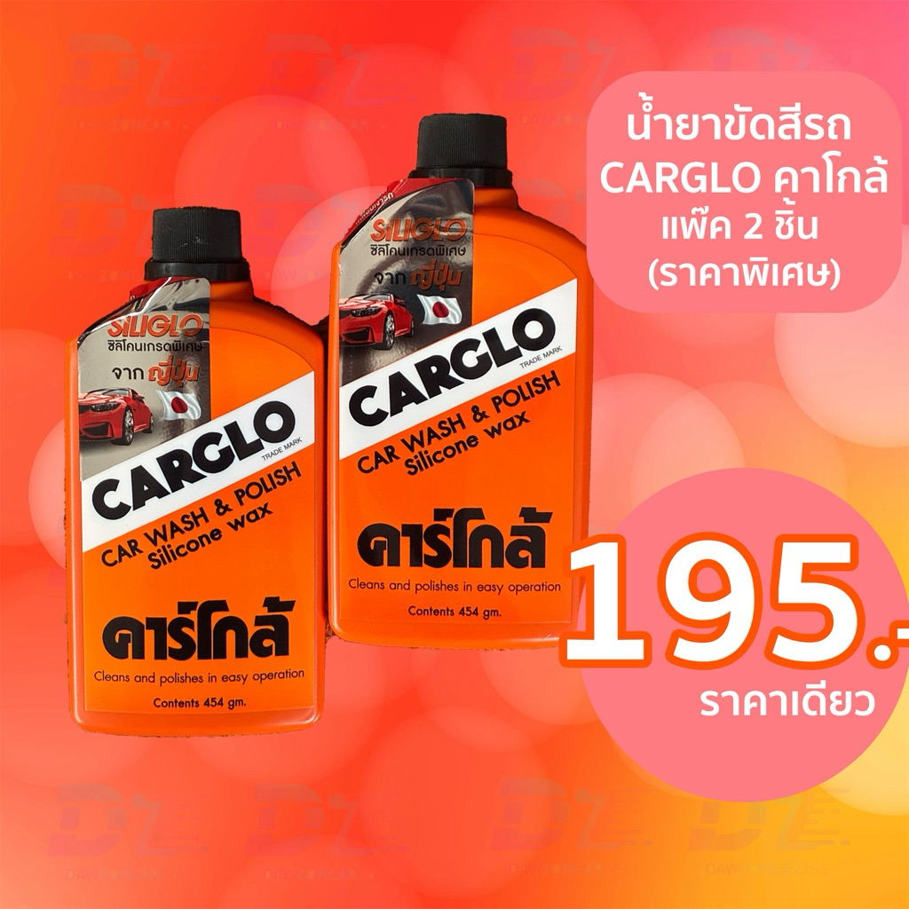 น้ำยาขัดเคลือบสีรถ คาร์โกล้ CARGLO จำนวน2ชิ้น (ราคาพิเศษ) | Shopee Thailand