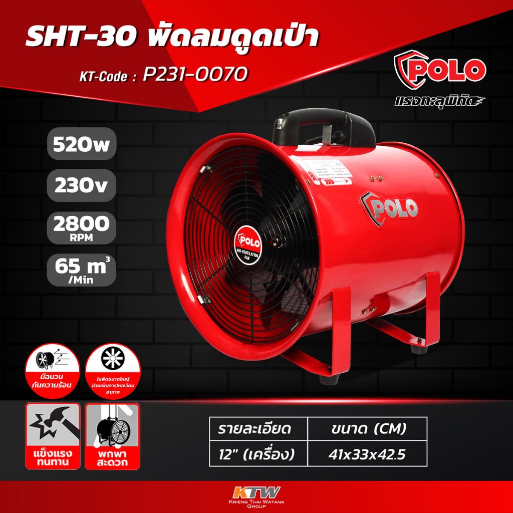 POLO พัดลมอุตฯดูดเป่า 12 นิ้ว 520 วัตต์ รุ่น SHT-30 ความเร็วลม 65 ลูกบาศก์เมตร ความเร็วรอบ 2800 ...