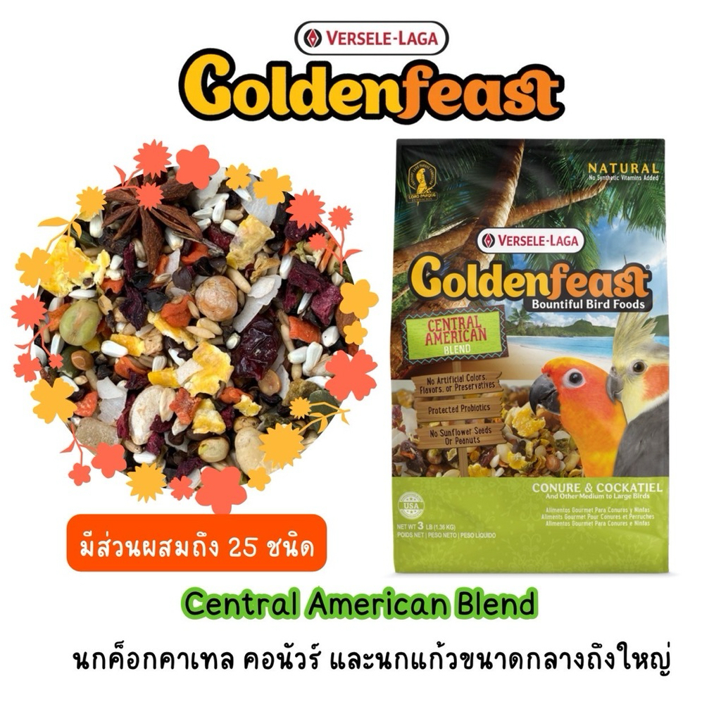 Goldenfeast Central American Blend อาหารนกค๊อกคาเทลและนกขนาดกลาง มี ...