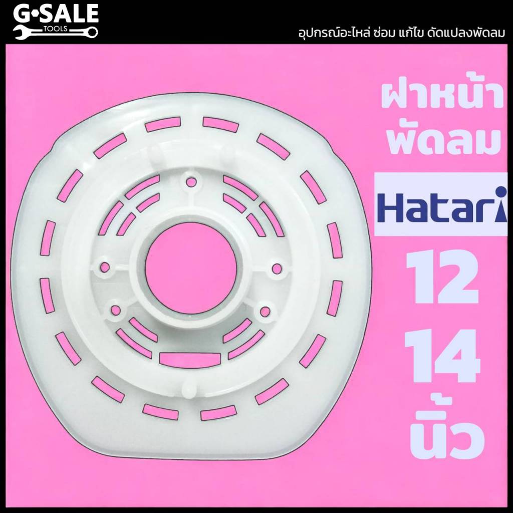 ฝาหน้าพัดลม ฮาตาริ 12 นิ้ว และ 14 นิ้ว ฝาหน้ามอเตอร์ Hatari | Shopee Thailand