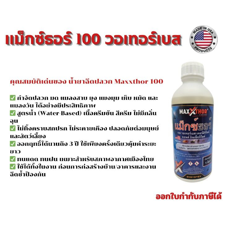 ยากำจัดปลวกและแมลง แม็กซ์ธอร์ (MAXXTHOR) 100 | Shopee Thailand