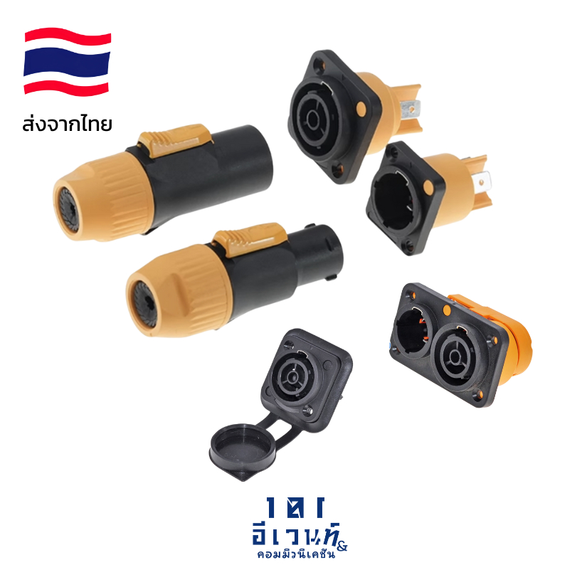 PowerCON TRUE1 - หัวต่อไฟ (Power Connector รุ่น ชนิด TRUE1) สำหรับ ...
