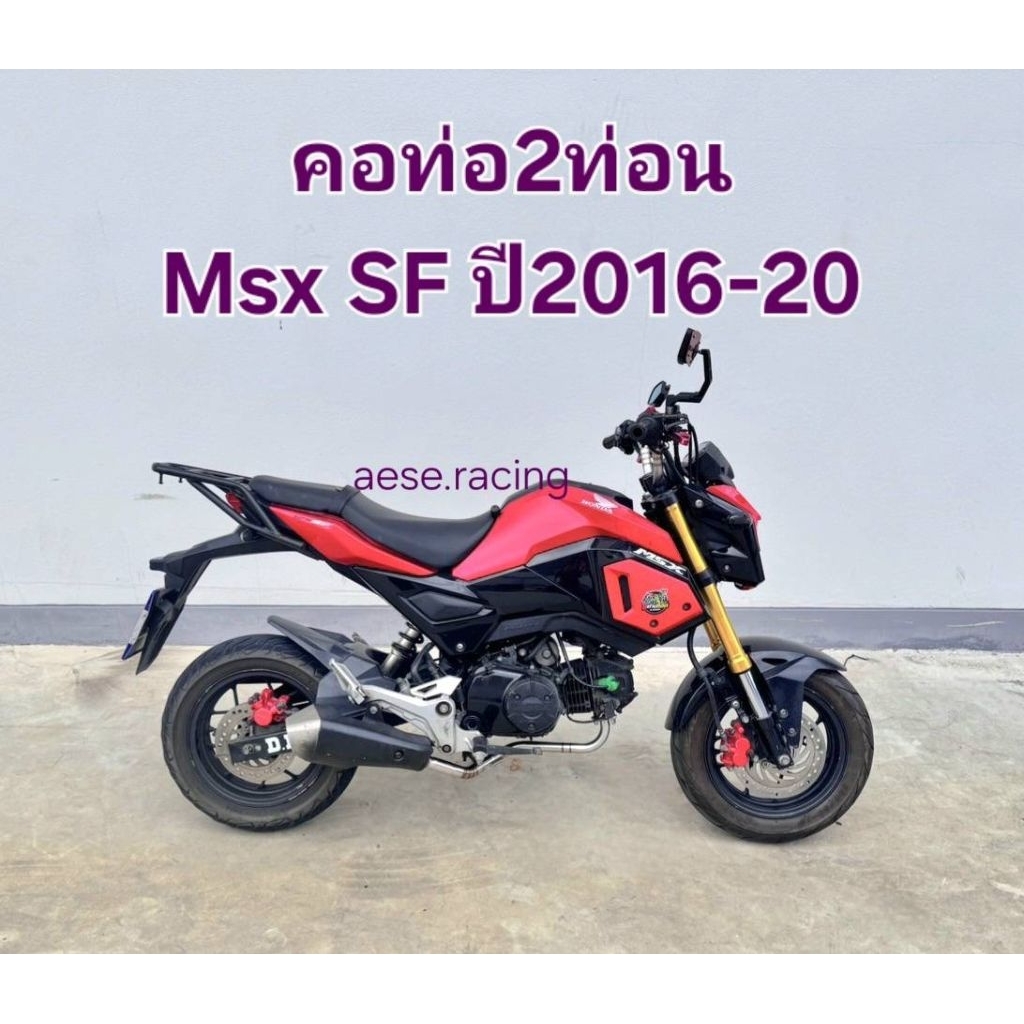 คอท่อ2ท่อน Msx SF ปี2016-20 งานสแตนเลส | Shopee Thailand