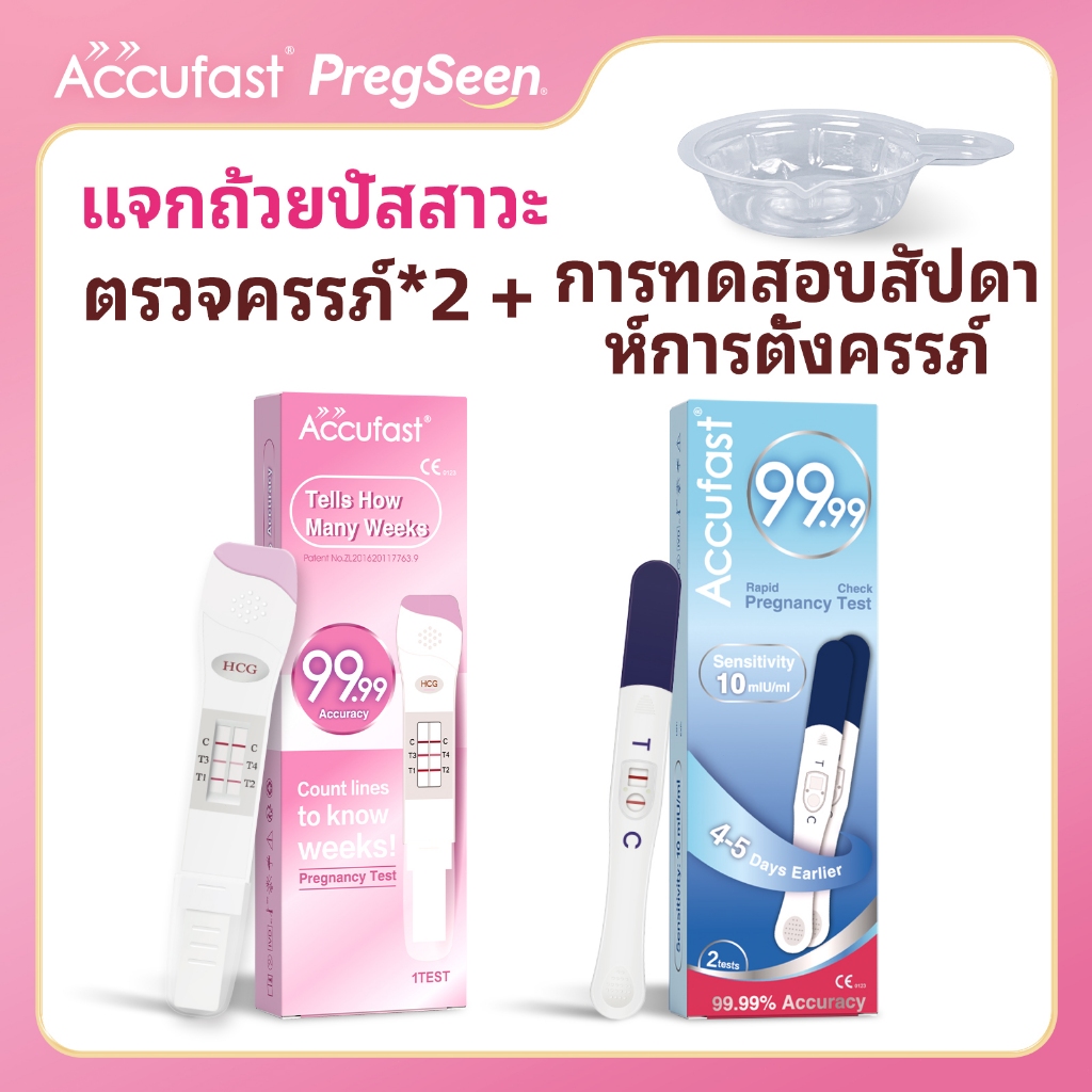 ACCUFAST ตรวจครรภ์ การทดสอบสัปดาห์การตั้งครรภ์ ความไวแสง 10MIU ความถูกต้อง 99.99% | Shopee Thailand