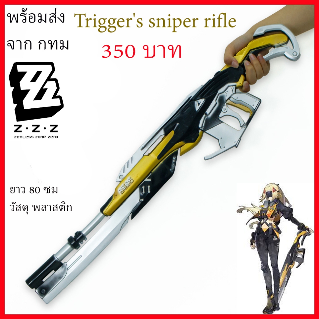 พร้อมส่ง จาก กทม Gun trigger's sniper rifle zzz game cosplay prop toy ...