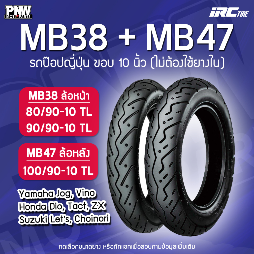 ยาง IRC MB38 MB48 ยางขอบ 10 รถป๊อปญี่ปุ่น DIO ZX Jog Vino 80/90-10 90/ ...