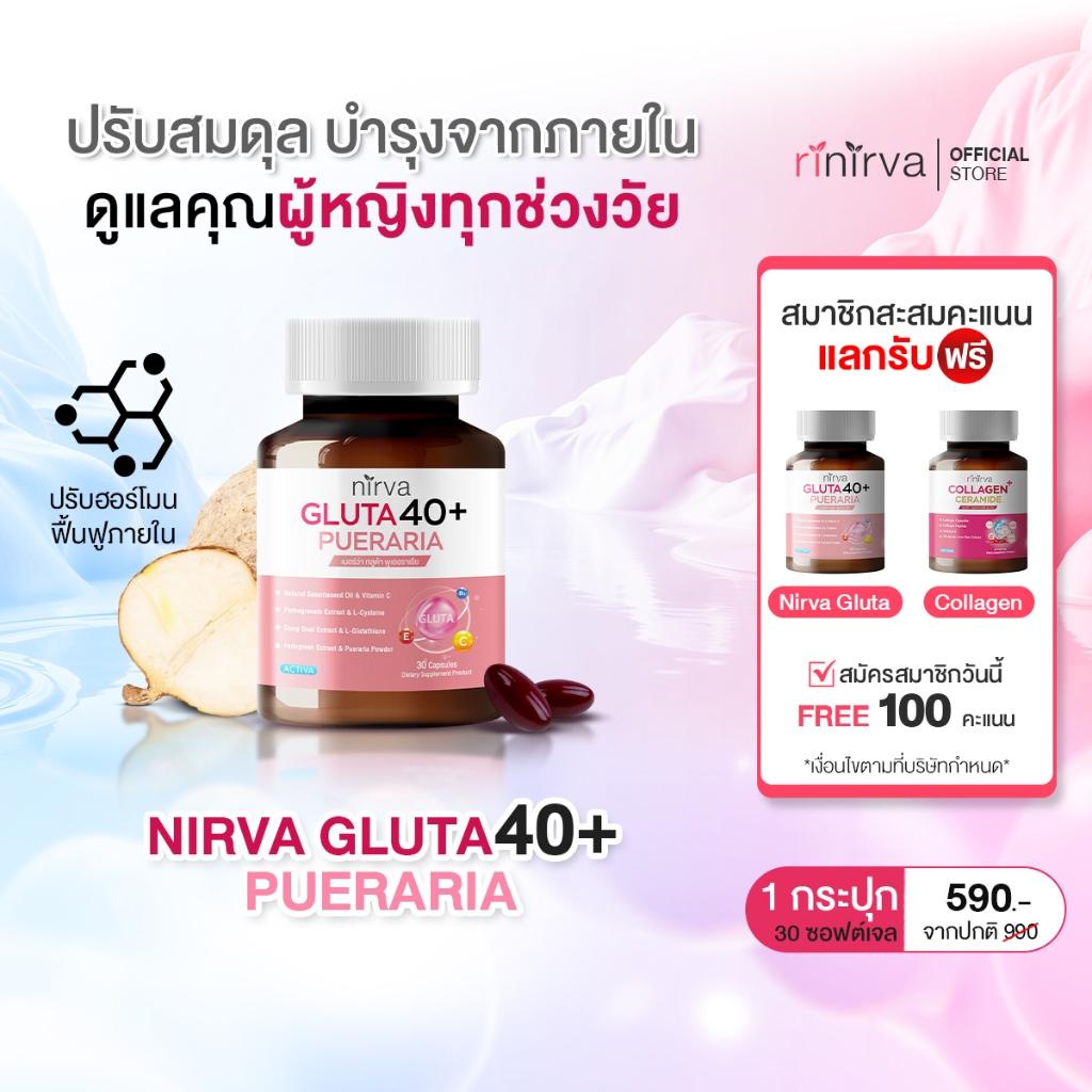 Nirva Gluta40+ เนอร์ว่ากลูต้า ปรับสมดุลความแปรปรวน ดูแลสุขภาพผู้หญิงจากภายในได้ตรงจุด ผิวกระจ่าง ...