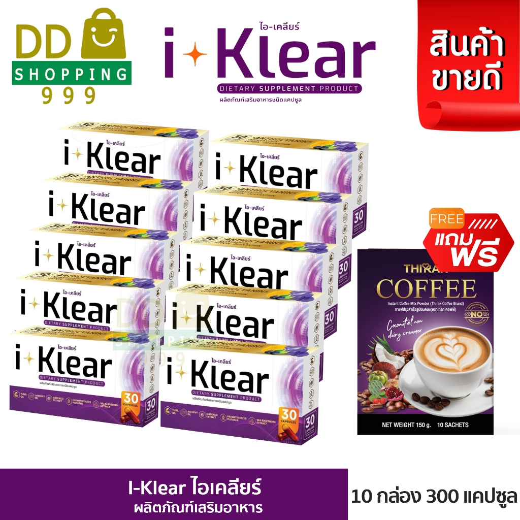 (10 กล่อง) I KLEAR (ไอเคลียร์) iklear อาหารเสริม I klear (แถมฟรีกาแฟ) | Shopee Thailand