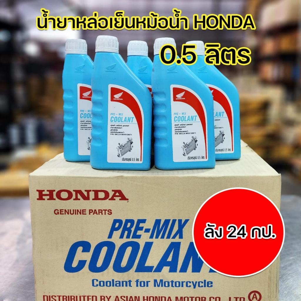 ราคาขายส่งยกลัง น้ำยาหล่อเย็น HONDA -PRE-MIX COOLANT ขนาด0.5ลิตรและ1 ...