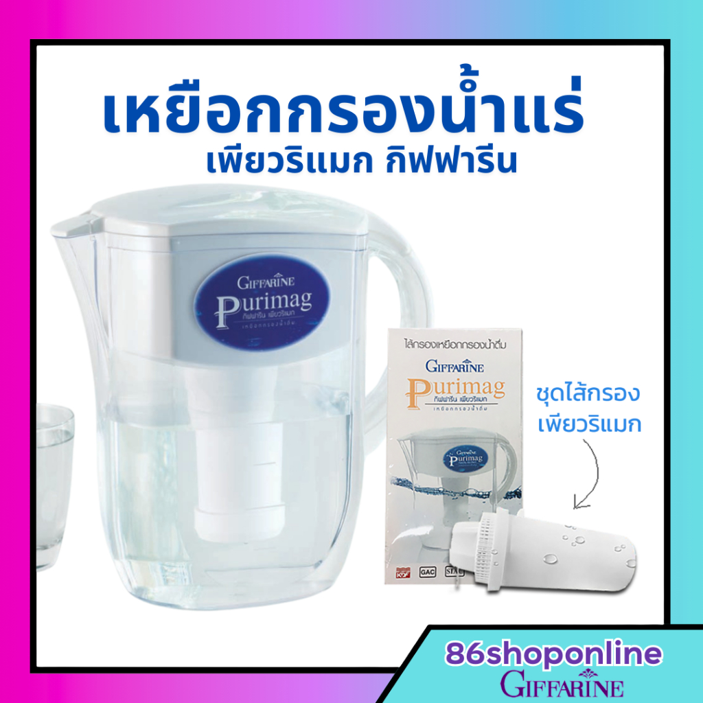 เหยือกกรองน้ำแร่ ไส้กรอง ( รับประกัน ) เพียวริแมก กิฟฟารีน | PURIMAG GIFFARINE | Shopee Thailand