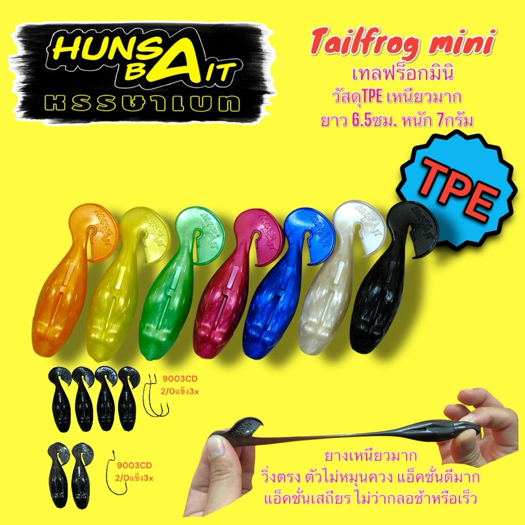 เหยื่อยางตกปลาช่อน Tailfrog mini ยางTPE(เหนียวมาก) | Shopee Thailand