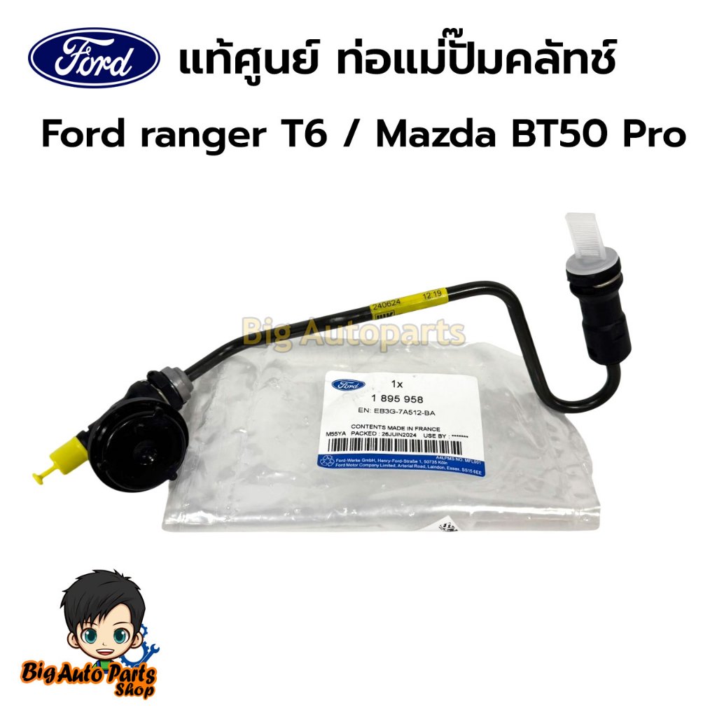 ท่อแม่ปั้มคลัทช์ + วาล์วครัทช์(ตัวกันกระเพื่อมคลัช) (แท้เบิกศูนย์) Ford ...