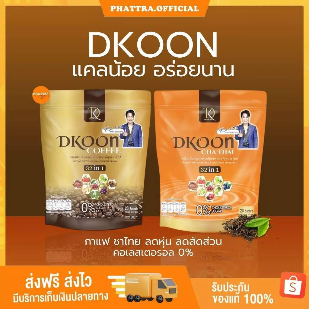 กาแฟ ชาไทย ดีคูน DKOON มีพรีไบโอติกส์ 1ห่อมี 30 ซอง | Shopee Thailand