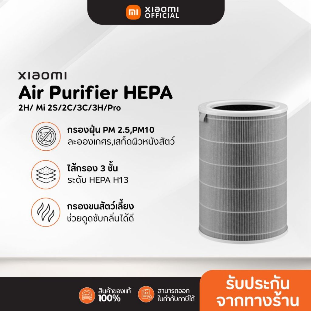 Xiaomi Air Purifier HEPA Filter (H13) ไส้กรองเครื่องฟอกอากาศ กรอง PM2.5 ...