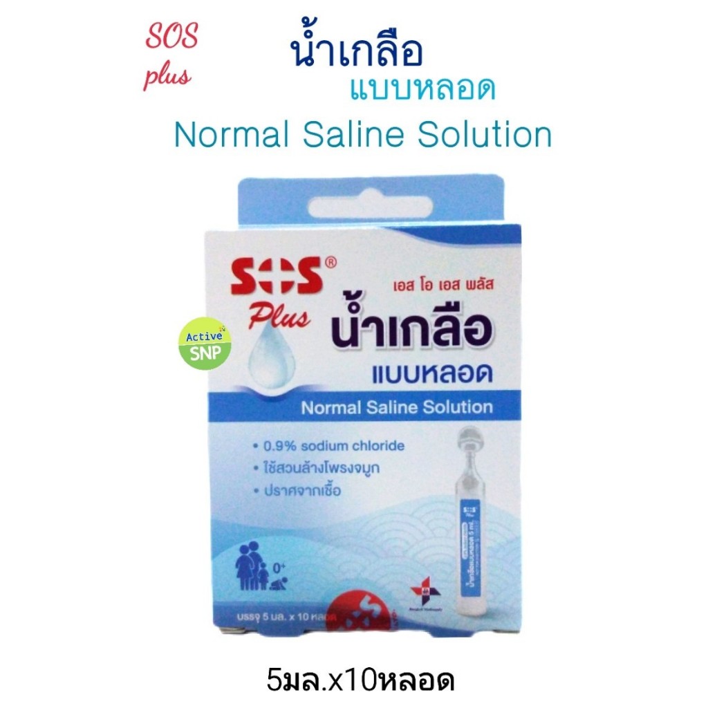 (10 หลอด/ก) SOS Plus NSS Tube เอสโอเอส พลัส น้ำเกลือล้างจมูกแบบหลอด ...