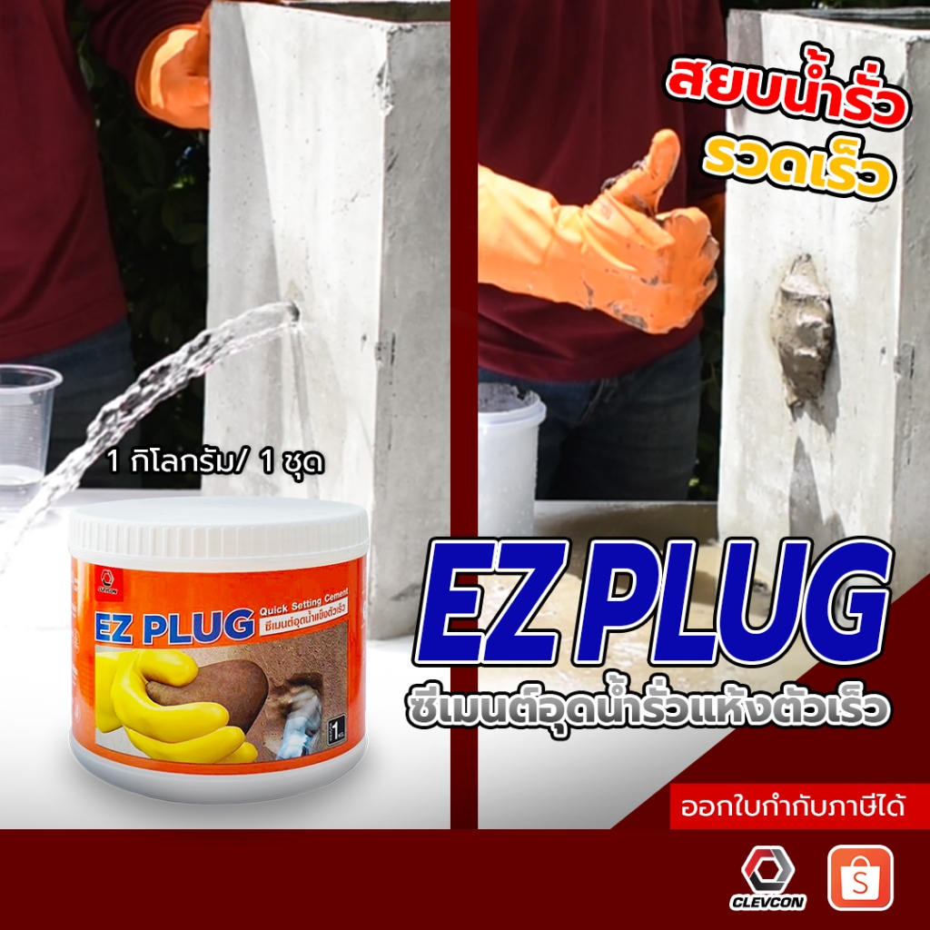EZ PLUG ซีเมนต์อุดน้ำแข็งตัวเร็วแม้อยู่ในน้ำ อุดรอยน้ำรั่วแบบรวดเร็ว ภายใน20วิ 1กิโลกรัม/กระปุก ...