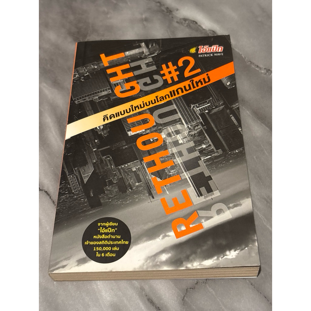 RETHOUGHT คิดแบบใหม่บนโลกแกนใหม่ เล่ม 2 : ผู้แต่ง : พฤสณัย มหัคฆพงศ์ ...