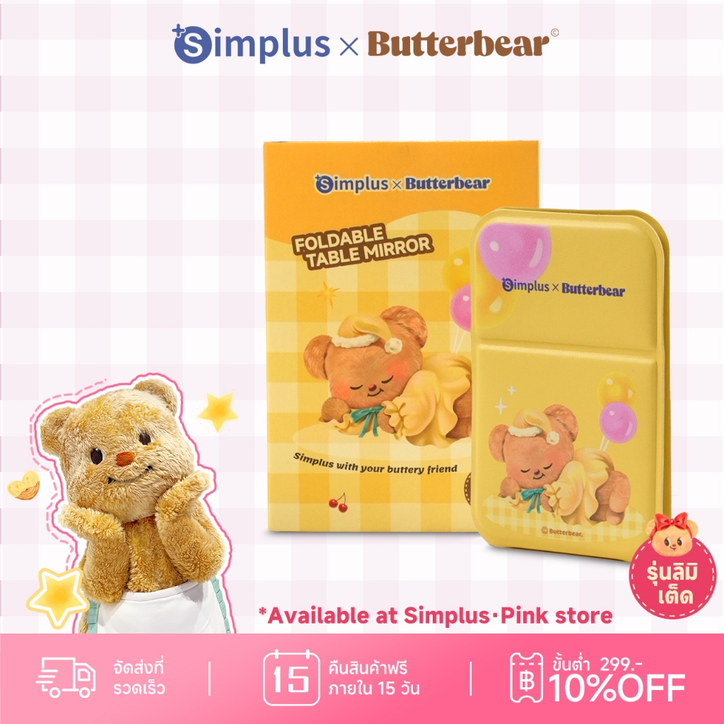 [Not for Sale] Simplus x Butterbear กระจกแต่งหน้าพกพา น่ารัก พับ-ตั้งได้ ขนาดเล็กพกง่าย ใช้ได้ ...