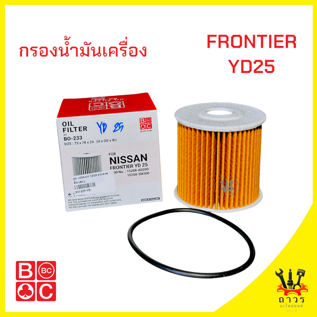 1 ชิ้น กรองน้ำมันเครื่อง NISSAN Frontier YD25 กระดาษ ตัวสั้น BO-233 (BC ...
