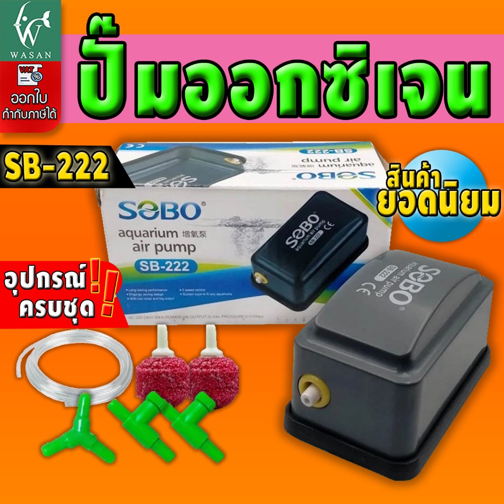 ปั้มออกซิเจน SOBO SB-222 ปั้มลมขนาดเล็ก ปั้มลมเพิ่มอ๊อคซิเจนในตู้ปลา 1 ...