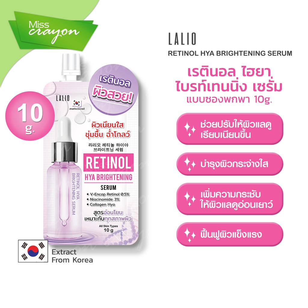 LALIO RETINOL HYA BRIGHTENING SERUM 1ซอง 10 กรัม | Shopee Thailand