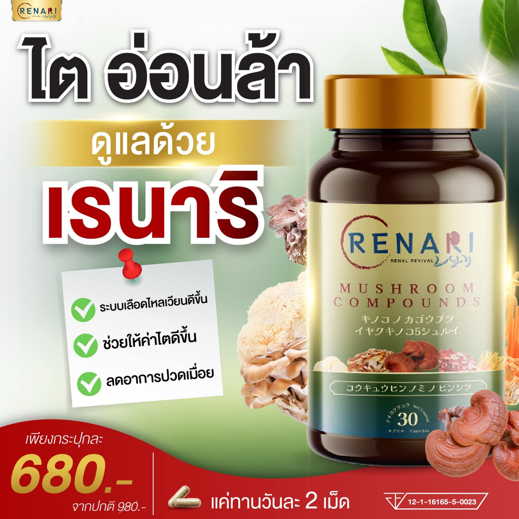 Renari ของแท้ 100% เรนาริ : เห็ดยาสกัดญี่ปุ่น 5 ชนิด สูตรบำรุงไตและระบบ ...